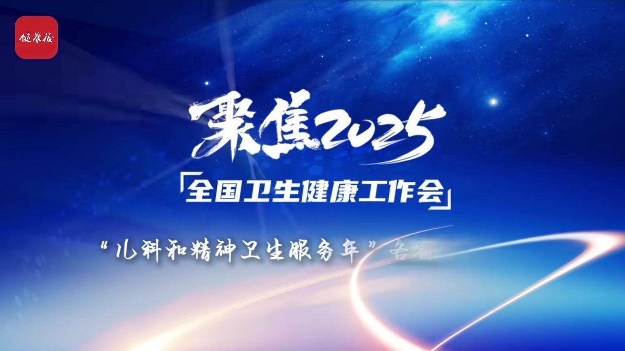 #聚焦2025全国卫生健康工作会2024年12月30日至31日,2025年全国...
