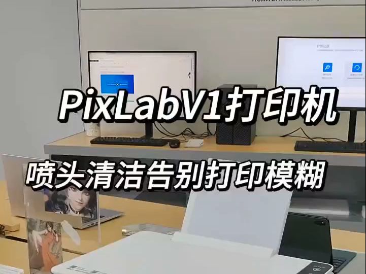 华为PixLab V1打印机 自动清洁设置及清洁喷头 三重防堵 易维护 易使用!