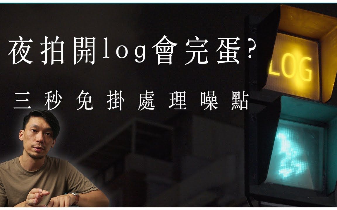 夜拍到底可不可以用Log拍摄? 这三招免挂,解决后期的噪声问题 | 曝光...