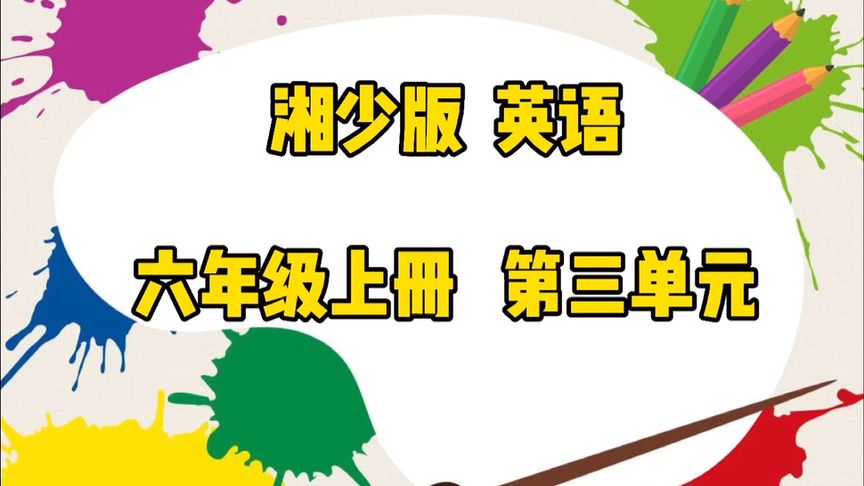 湘少版英语 六年级上册 第三单元