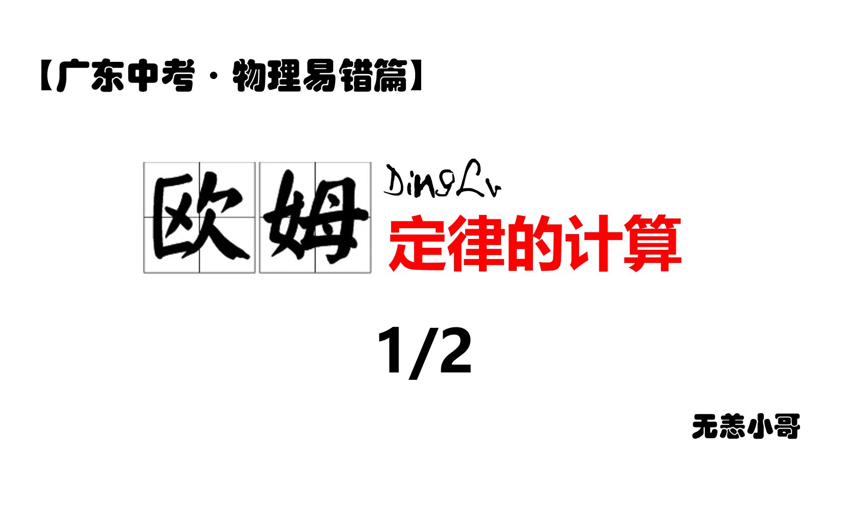 61.什么是欧姆定律的一一对应?