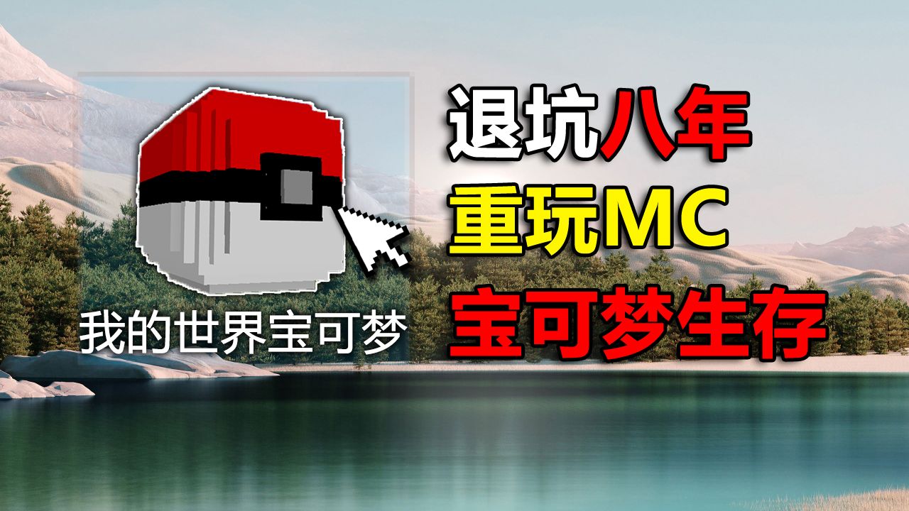 退坑八年的老玩家!打开最新版我的世界宝可梦生存!
