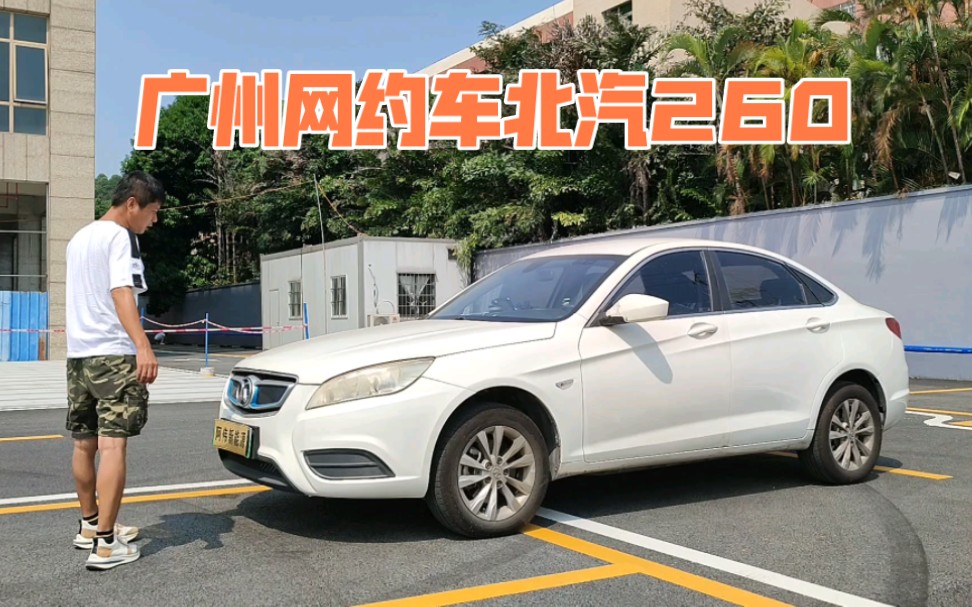 新能源二手车广州网约车北汽260,16年11月上牌续航260带广州运营