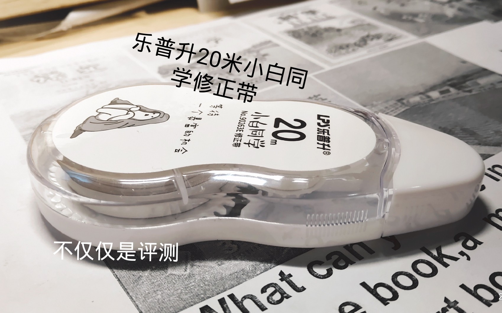 【不仅仅是评测】第二期 一个吸引我眼球的修正带——乐普升20米...