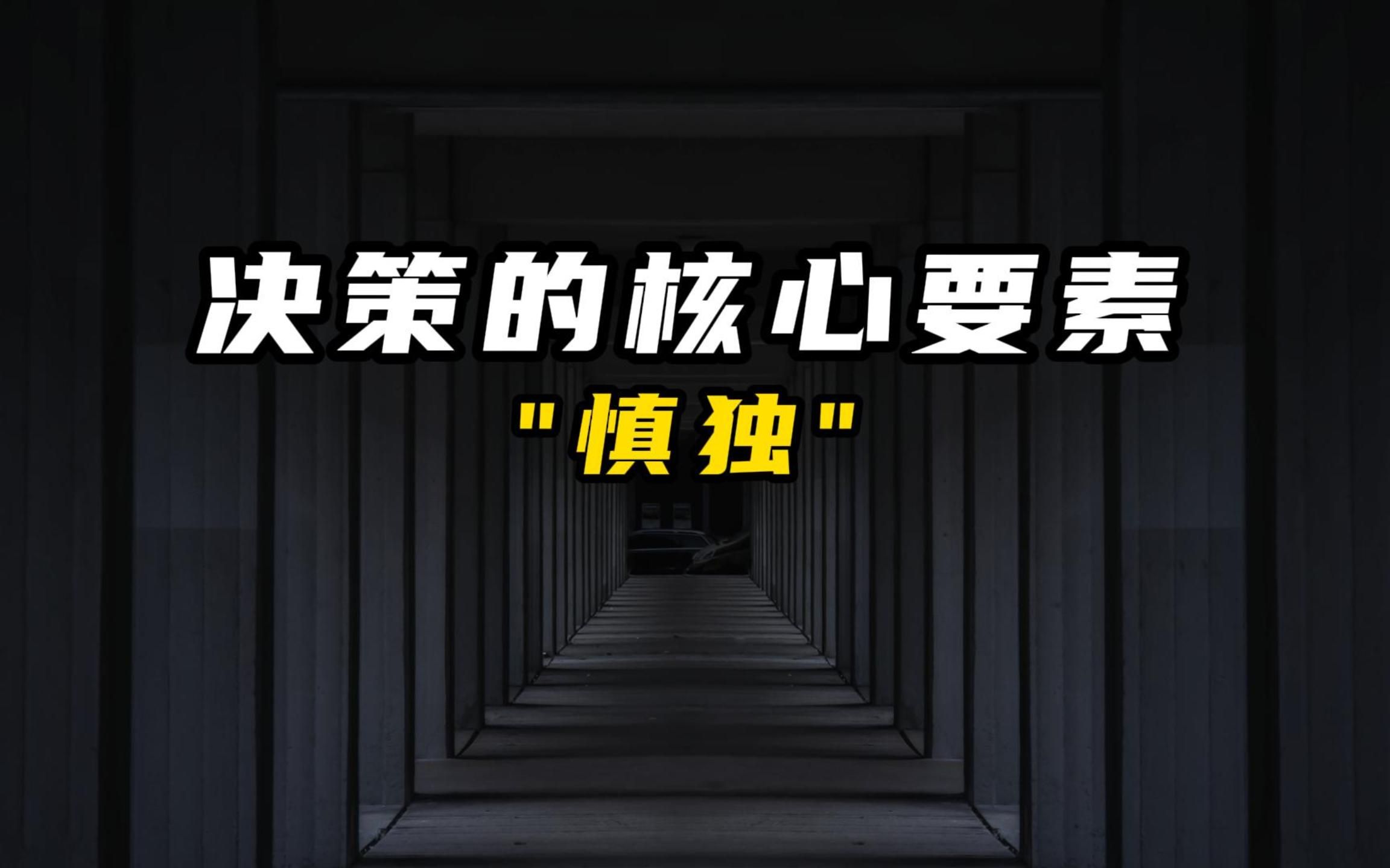 期货交易中,“慎独”决策的核心要素。