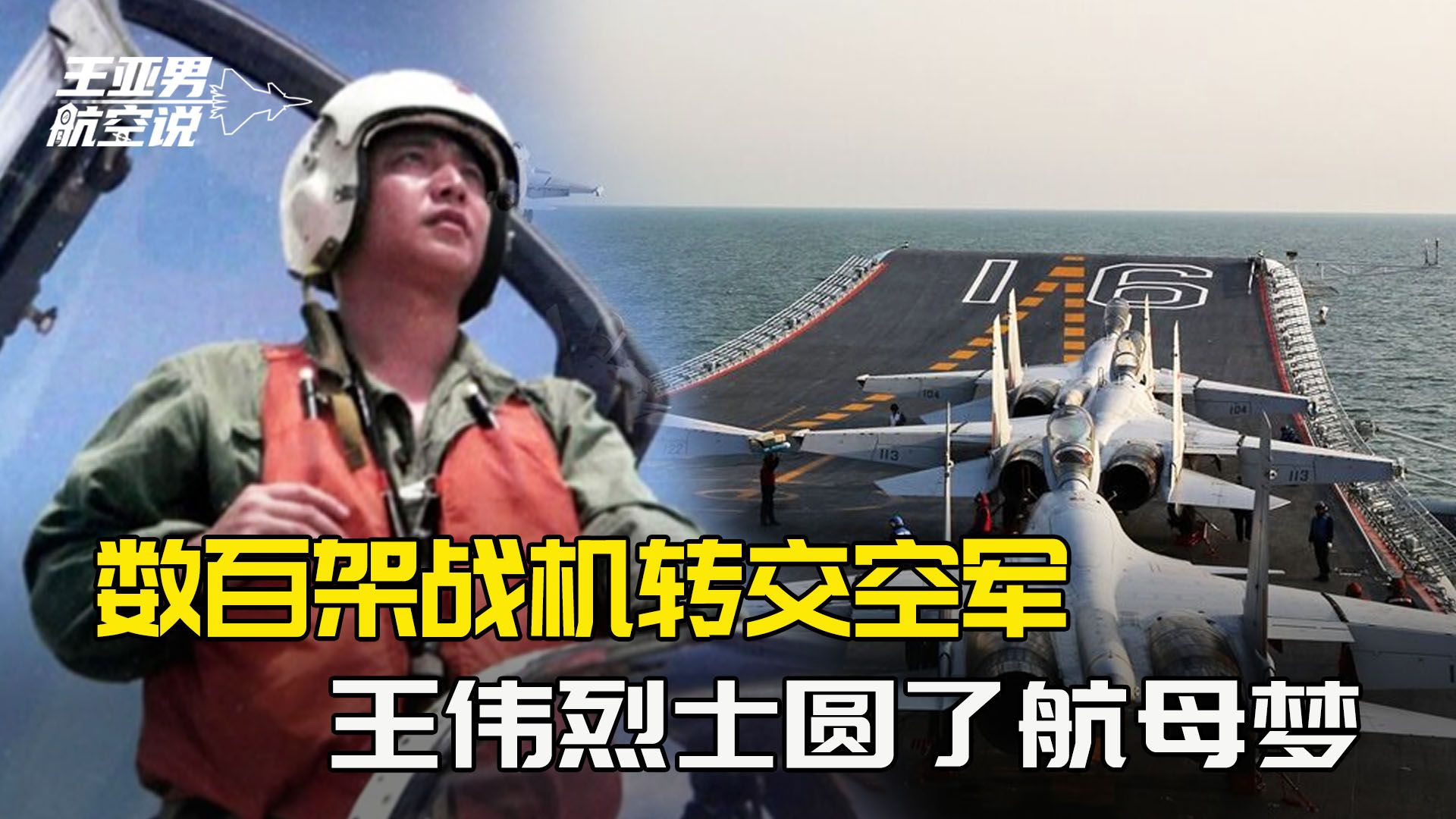 南海撞机23周年,解放军海军亮出两大动作,圆了王伟烈士的航母梦