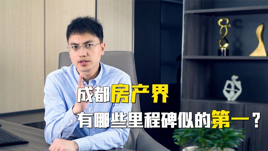 成都发展速度历史罕见,成都地产界,这些里程碑式的第一意义重大