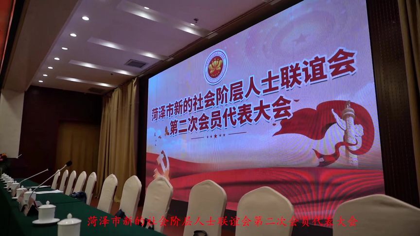 菏泽市新的社会阶层人士联谊会第二次会员代表大会胜利召开!2021