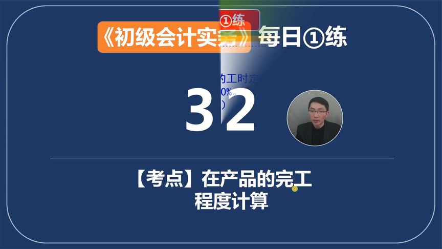 《初级会计实务》每日一练第32天,关于在产品的完工程度计算