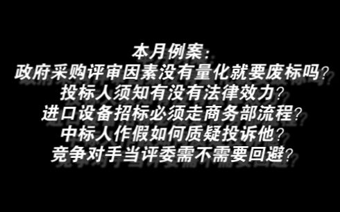 【招投标杜静老师】以案说标6月合集