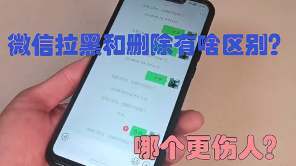 微信拉黑、删除到底有什么区别?哪个最伤人?看完就知道了