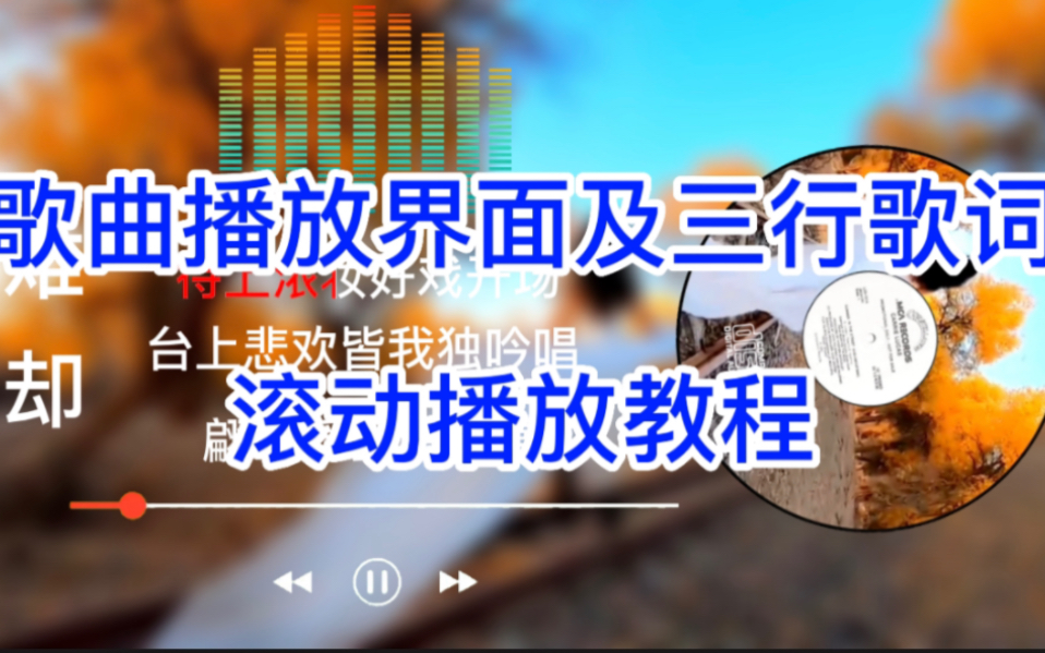 剪映 利用手机剪映制作歌曲播放界面及三行歌词无限循环滚动播放【...