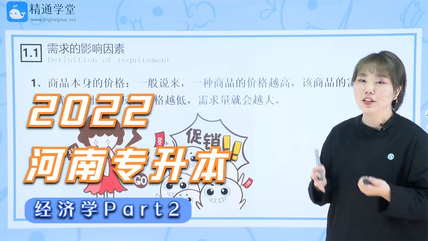 【精通学堂】2022河南专升本|经济学Part2|重点知识讲解+常考考点