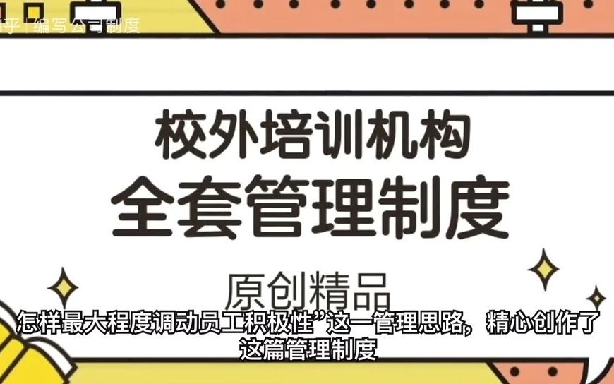 校外培训机构管理制度(实用版),点击本标题,去阅读完整文档→