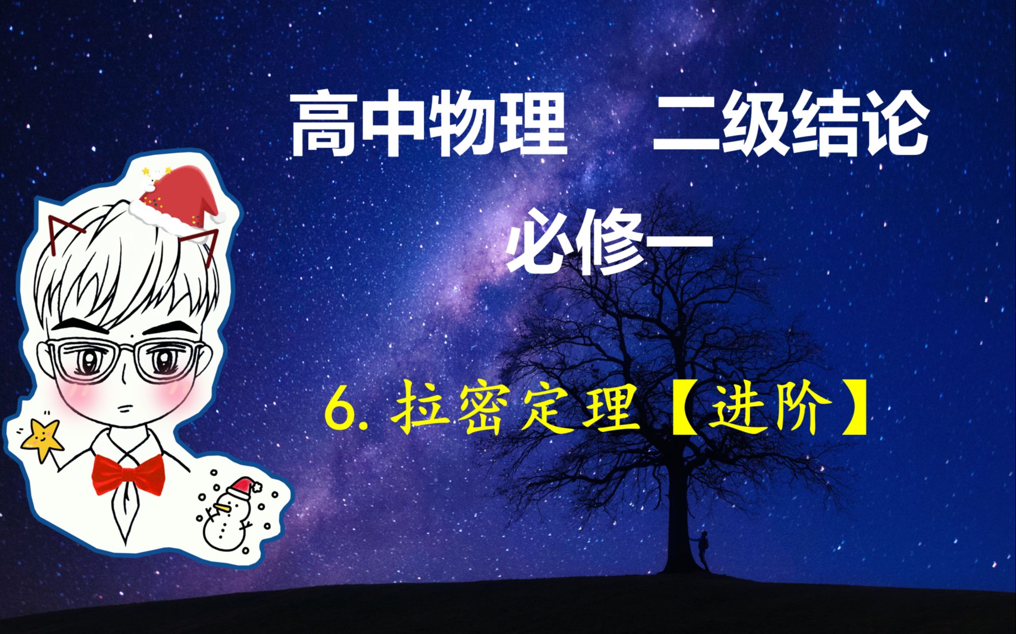 【高中物理二级结论|技巧大招】6.拉密定理【进阶】