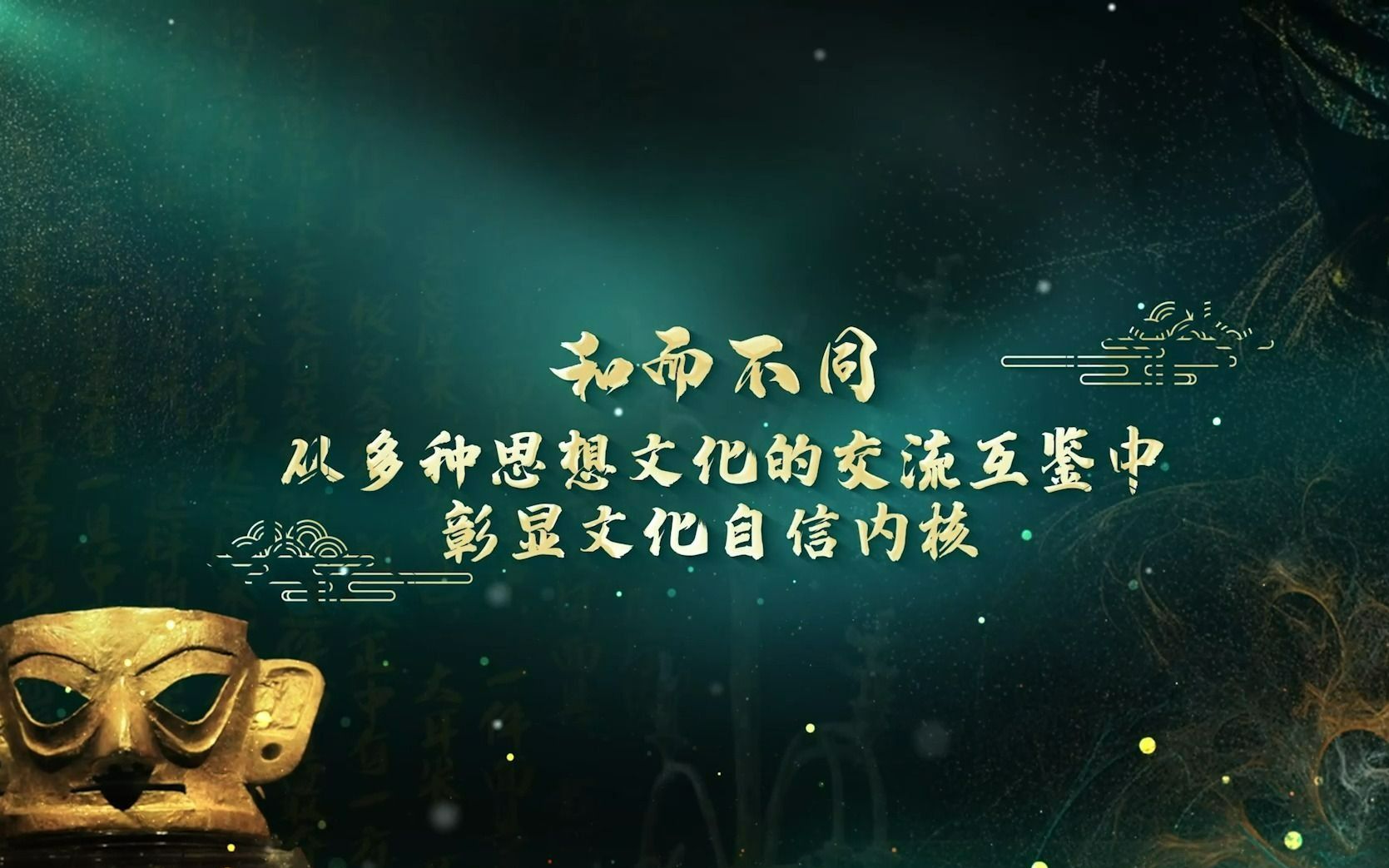 ...多种思想文化的交流互鉴中彰显文化自信内核--《中华优秀传统文化...