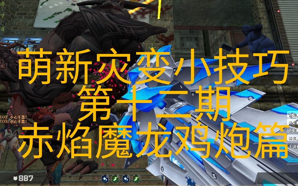 【中速】CSOL萌新常用灾变小技巧part-12 赤焰魔龙鸡炮篇