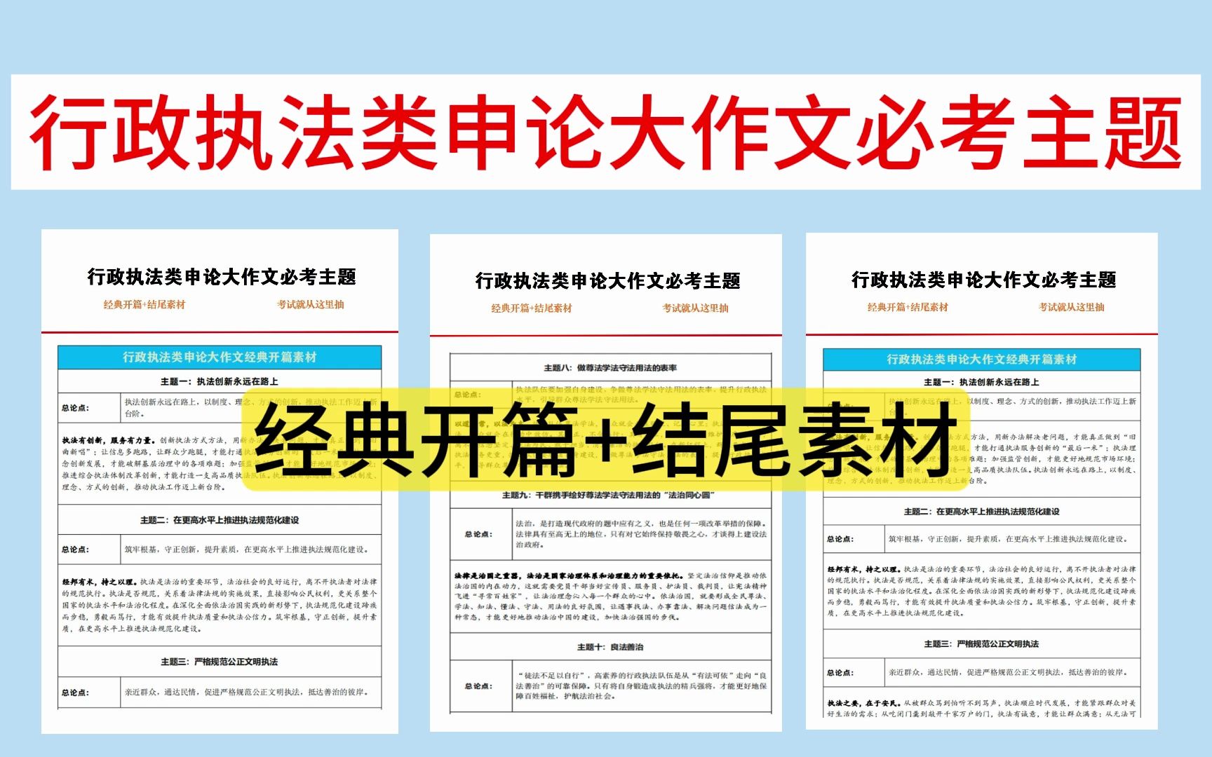 24年国考倒计时,行政执法类申论大作文必考主题(经典开篇+结尾素材)...