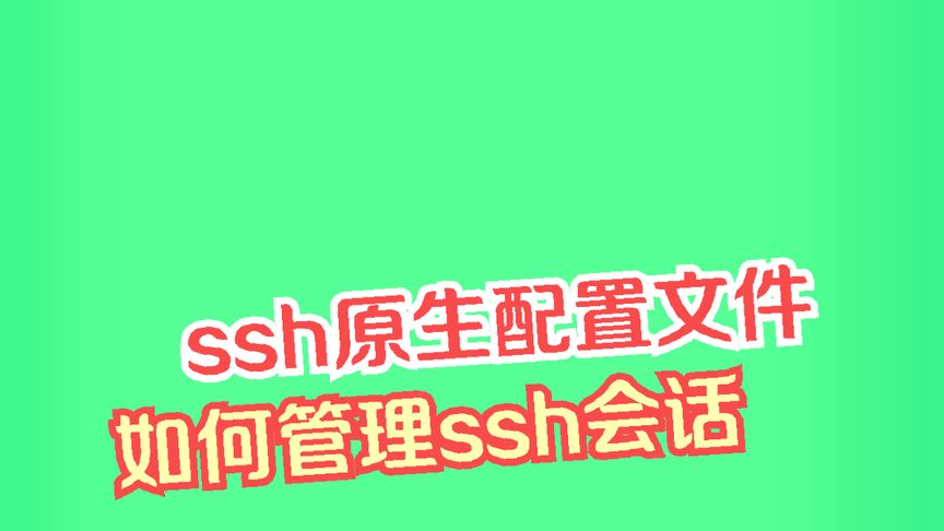 SSH原生配置文件就能管理多台主机,还能代理跳转内网