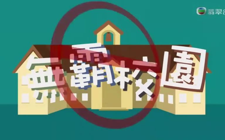 【TVB】无霸校园:如何杜绝校园欺凌【粤语中字】