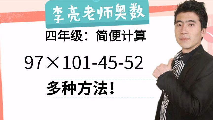 4年级:简便计算97×101-45-52,多种方法!#学浪计划#