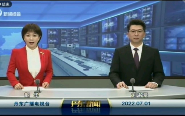 【放送文化】丹东广播电视台 丹东新闻 更换新片头 2022.7.1 op/ed (...