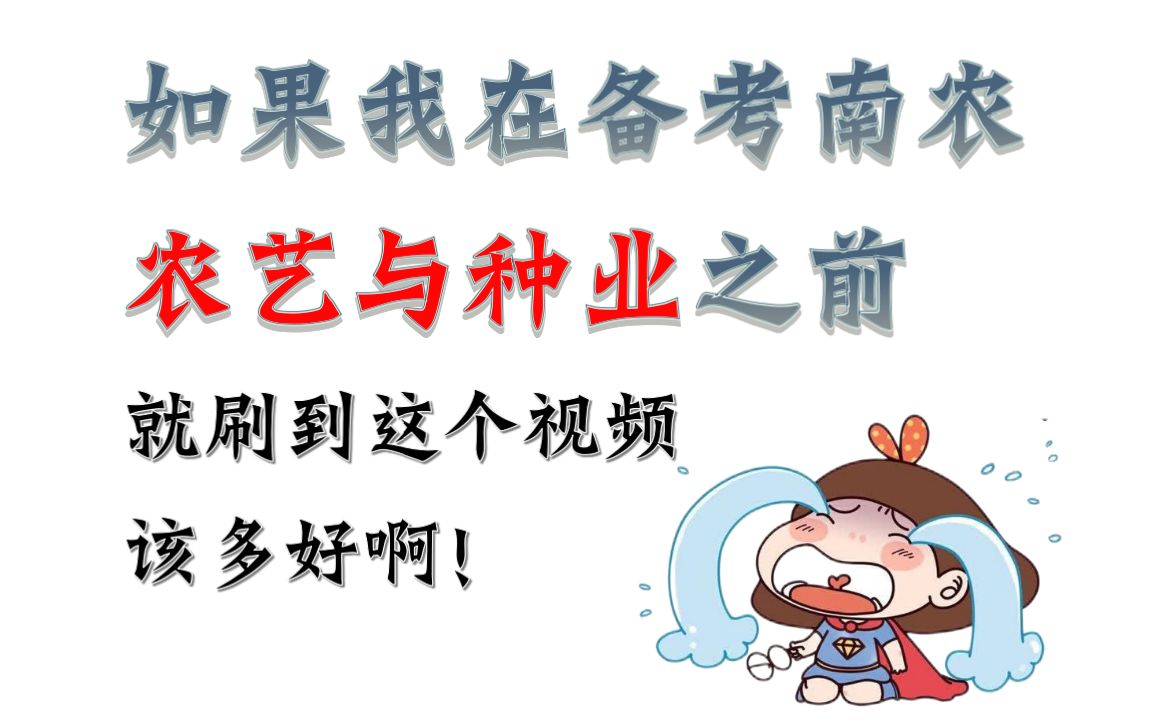 ...农艺与种业考研难度分析、分数线报录比、初试备考建议和时间安排