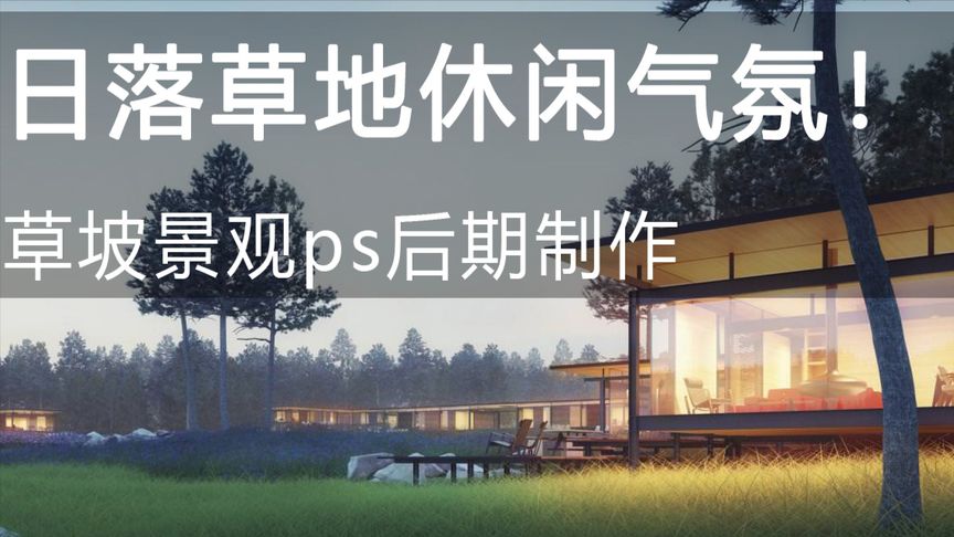 【草地景观ps后期】建筑效果图建筑表现室外渲染后期教程vray4.3