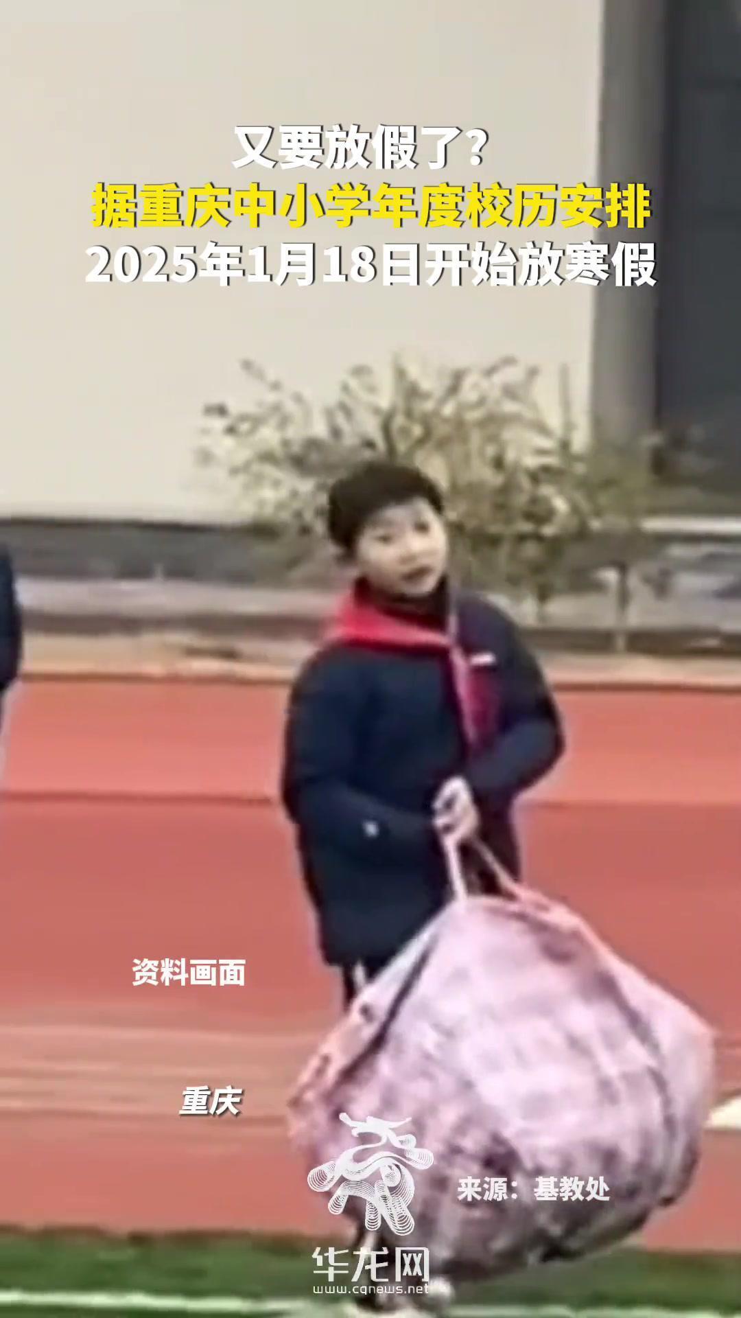 又要放假了?据重庆中小学年度校历安排,2025年1月18日开始放寒假。