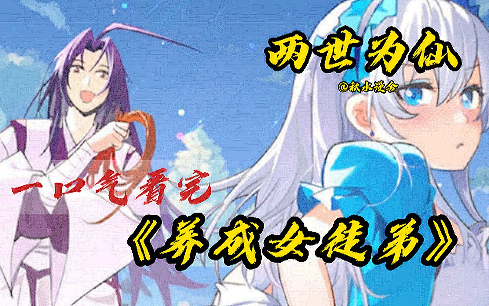 一口气看完【修炼成仙的我只想养成女徒弟】两世为仙,无法无天, 最后...