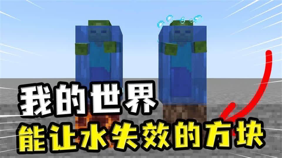 我的世界:能让水失效的方块,带着岩浆块下水,能在水里呼吸