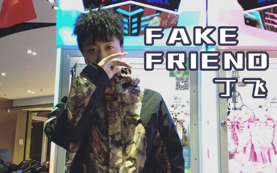 红花会丁飞《Fake Friend》Diss虚伪的酒肉朋友,脸上带着笑背后捅...