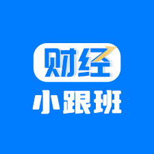 财经小跟班 