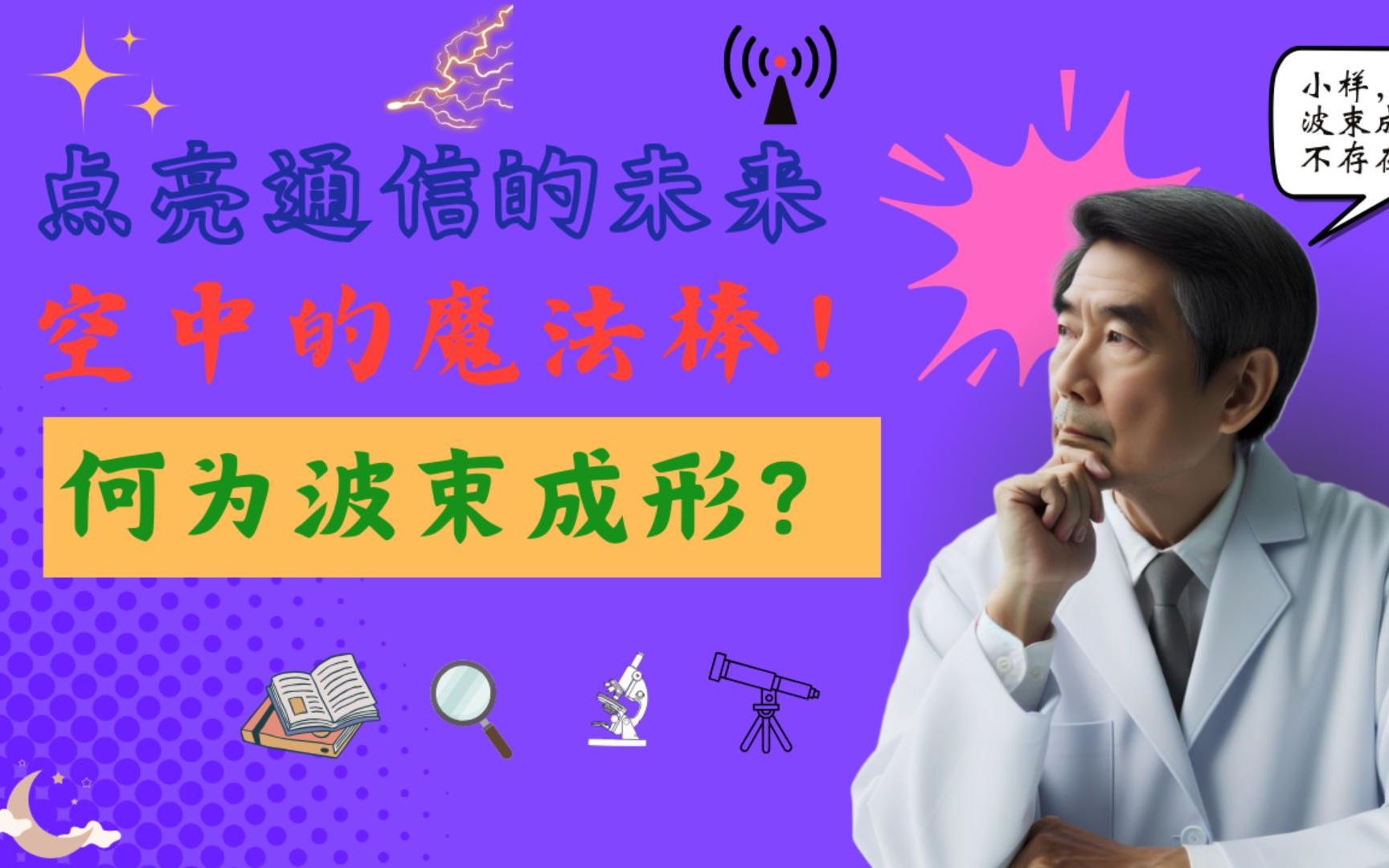 波束成形你了解多少?它有什么用途?