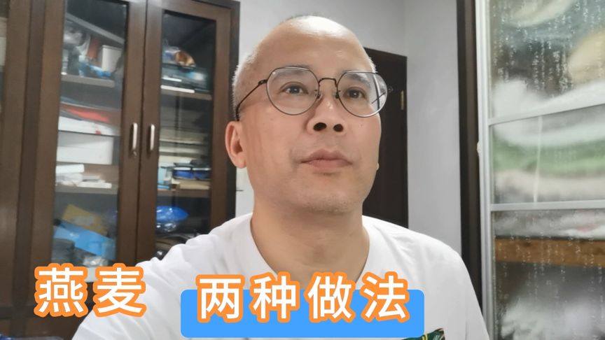 健身减肥的人越来越多了,我来介绍下燕麦片的两种吃法。