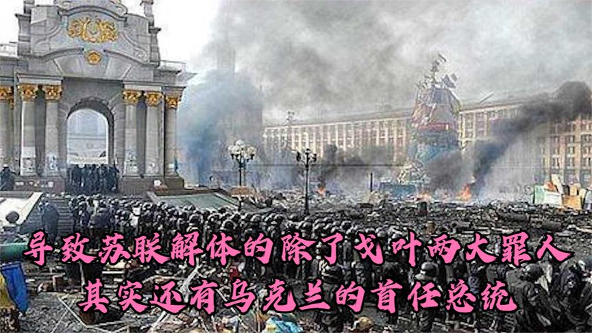 导致苏联解体的除了戈叶两大罪人,其实还有乌克兰的首任总统