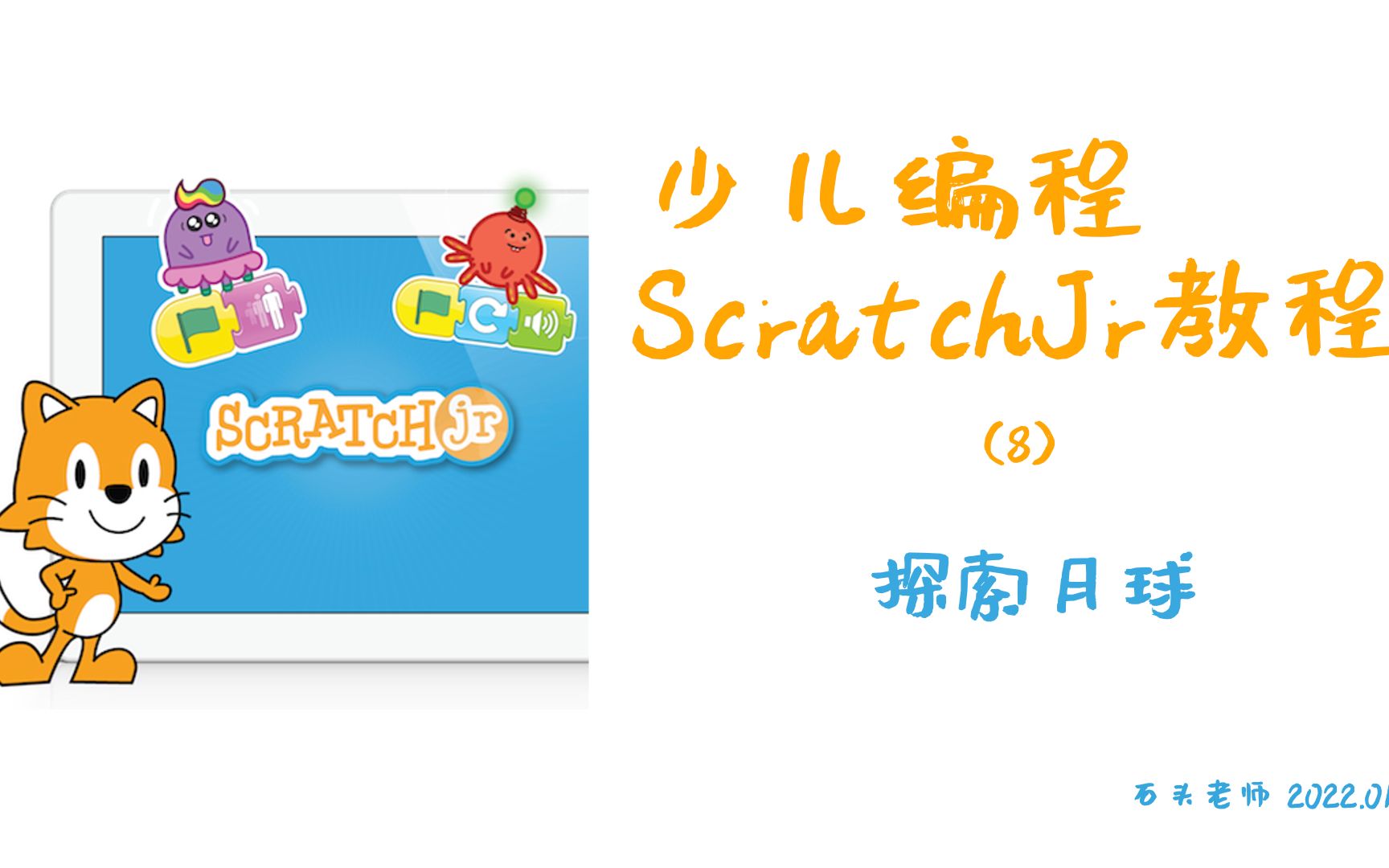 少儿编程ScratchJr教程(8)——探索月球