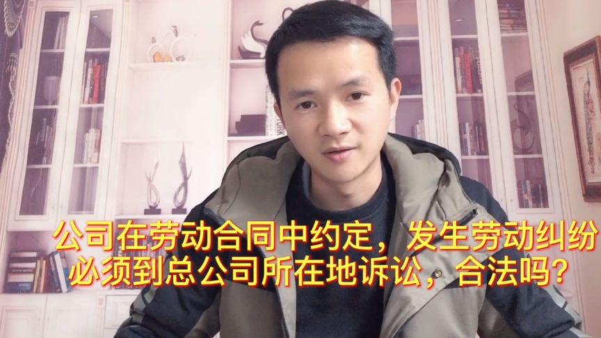公司在劳动合同中约定,凡事发生劳动纠纷,必须到总部申请仲裁!