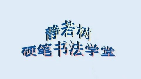 学习硬笔书法还要了解这些优秀传统文化吗?看老师都说了些什么?