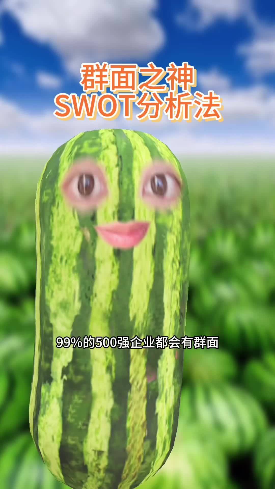 会SWOT分析法你就在群面中超过了80%的人!