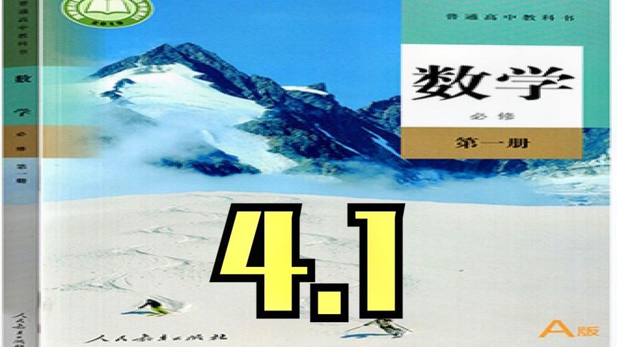 人教A版高中数学必修1第四章复习参考题