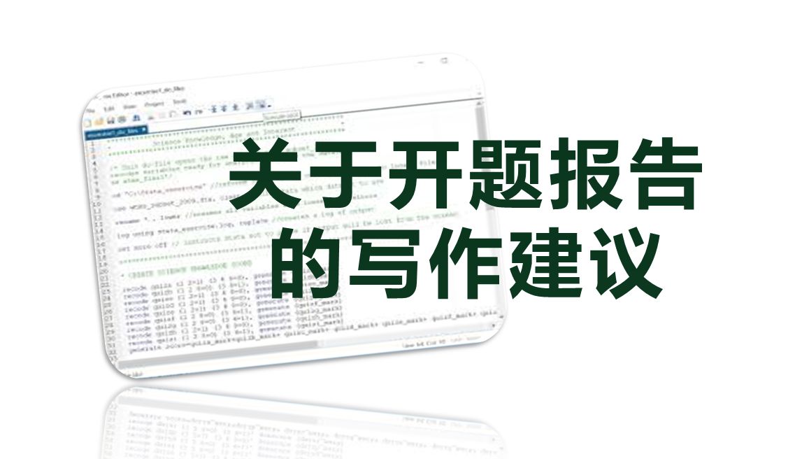 关于开题报告的写作建议