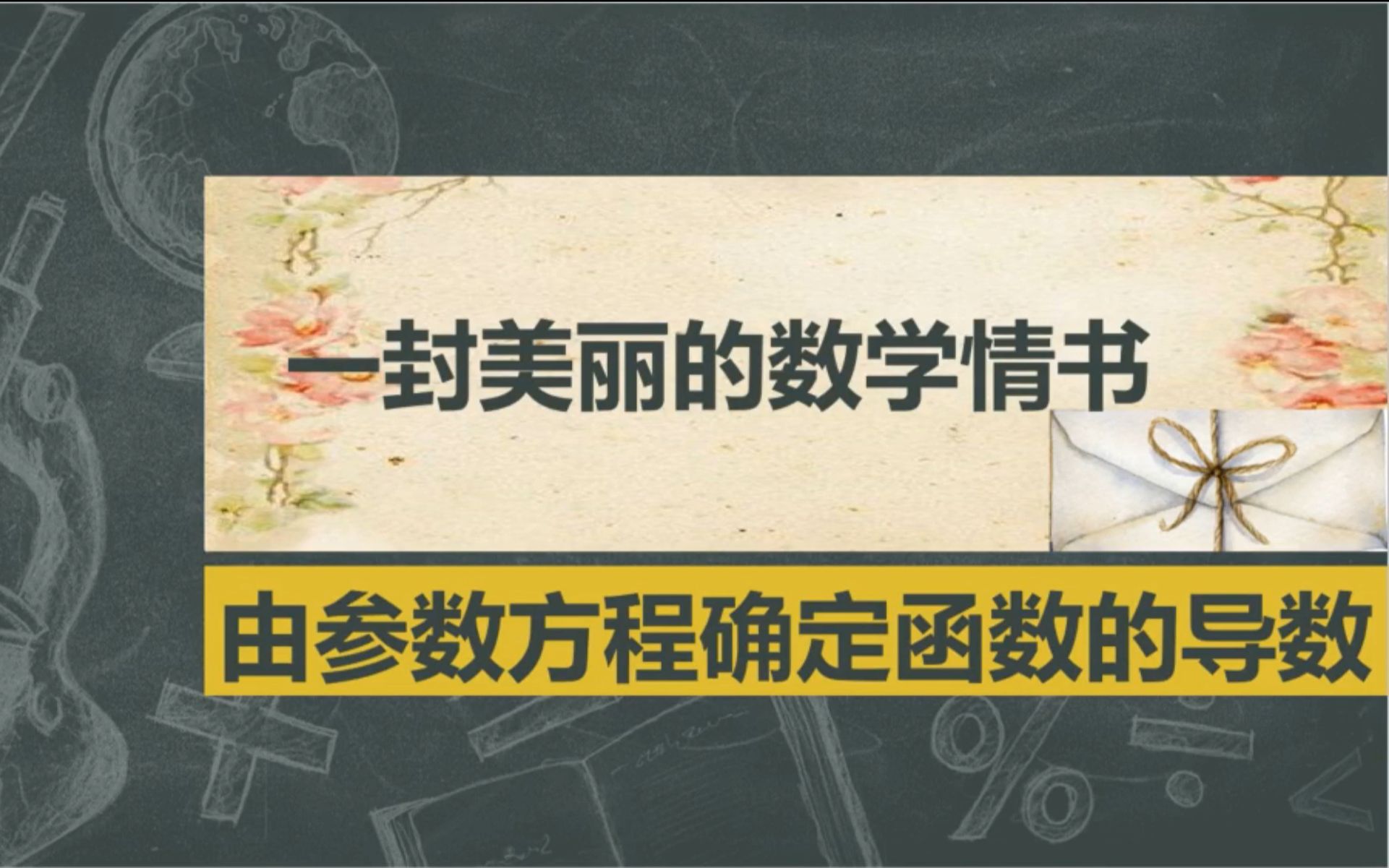 一封美丽的数学情书—参数方程确定函数的导数