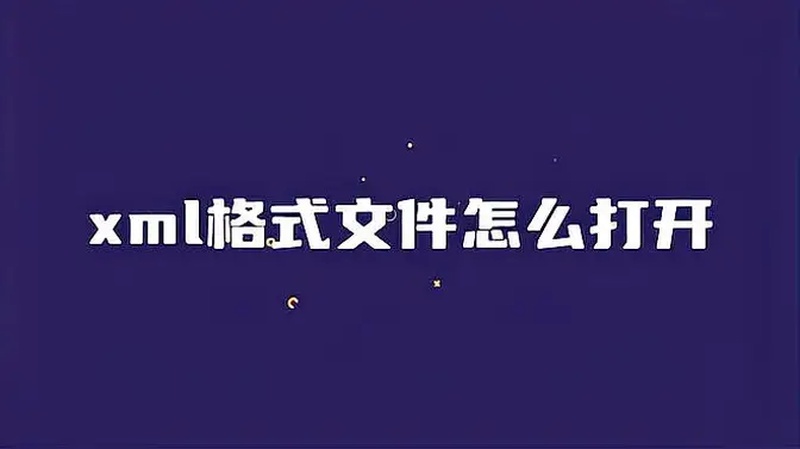 xml格式文件怎么打开