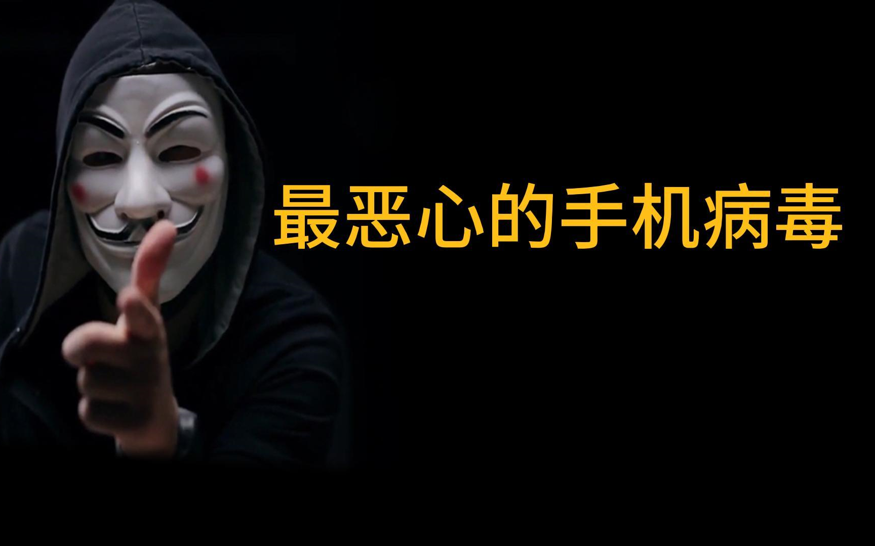 最恶心手机病毒!本视频提供网络安全黑客攻防技术学习!