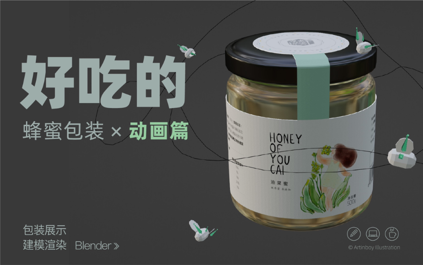 一瓶蜂蜜玻璃瓶包装设计blender动画篇