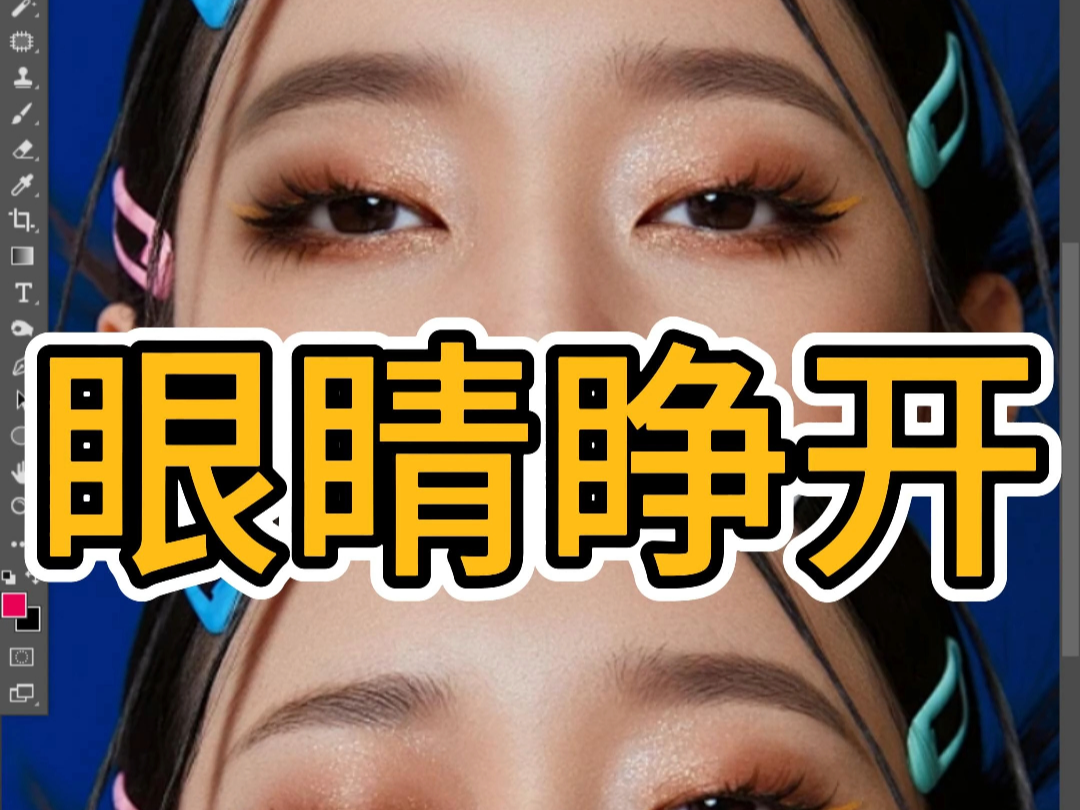 PS教程教你将眼睛睁开