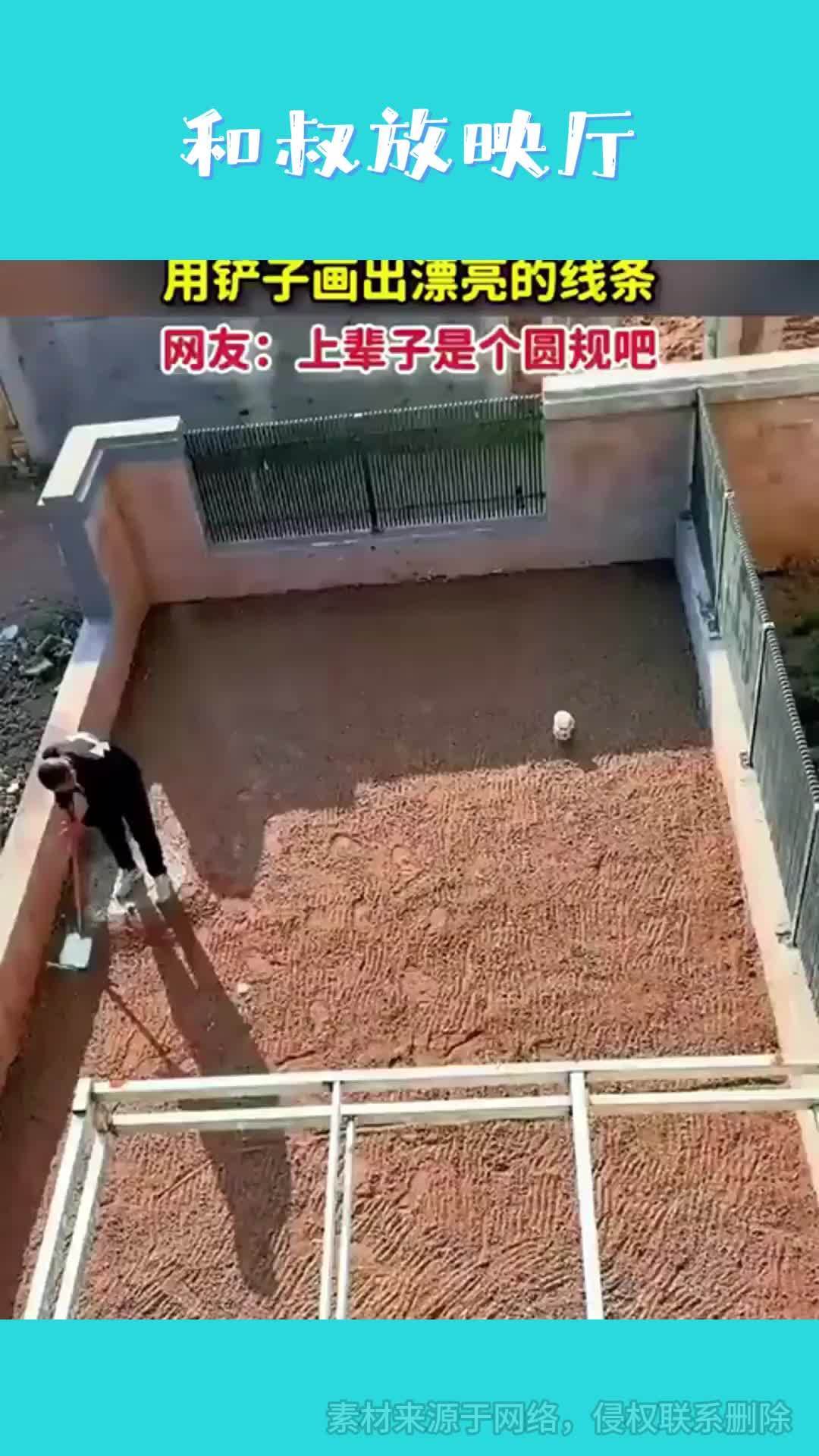 师傅给庭院进行线稿规划,用铲子画出漂亮的线条,上辈子是个圆规