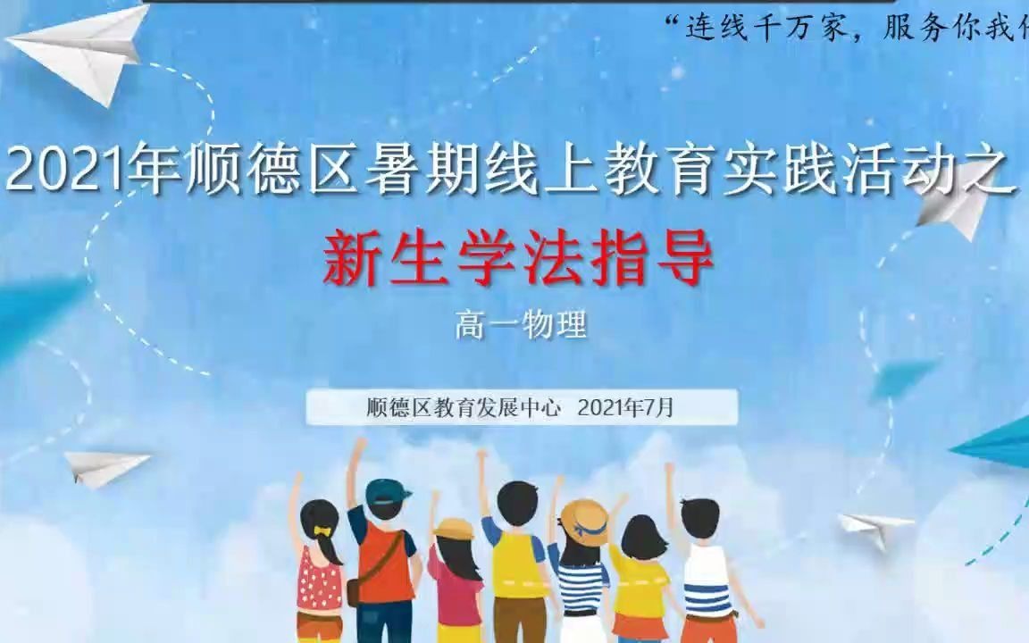 高一物理学法指导(初高衔接)
