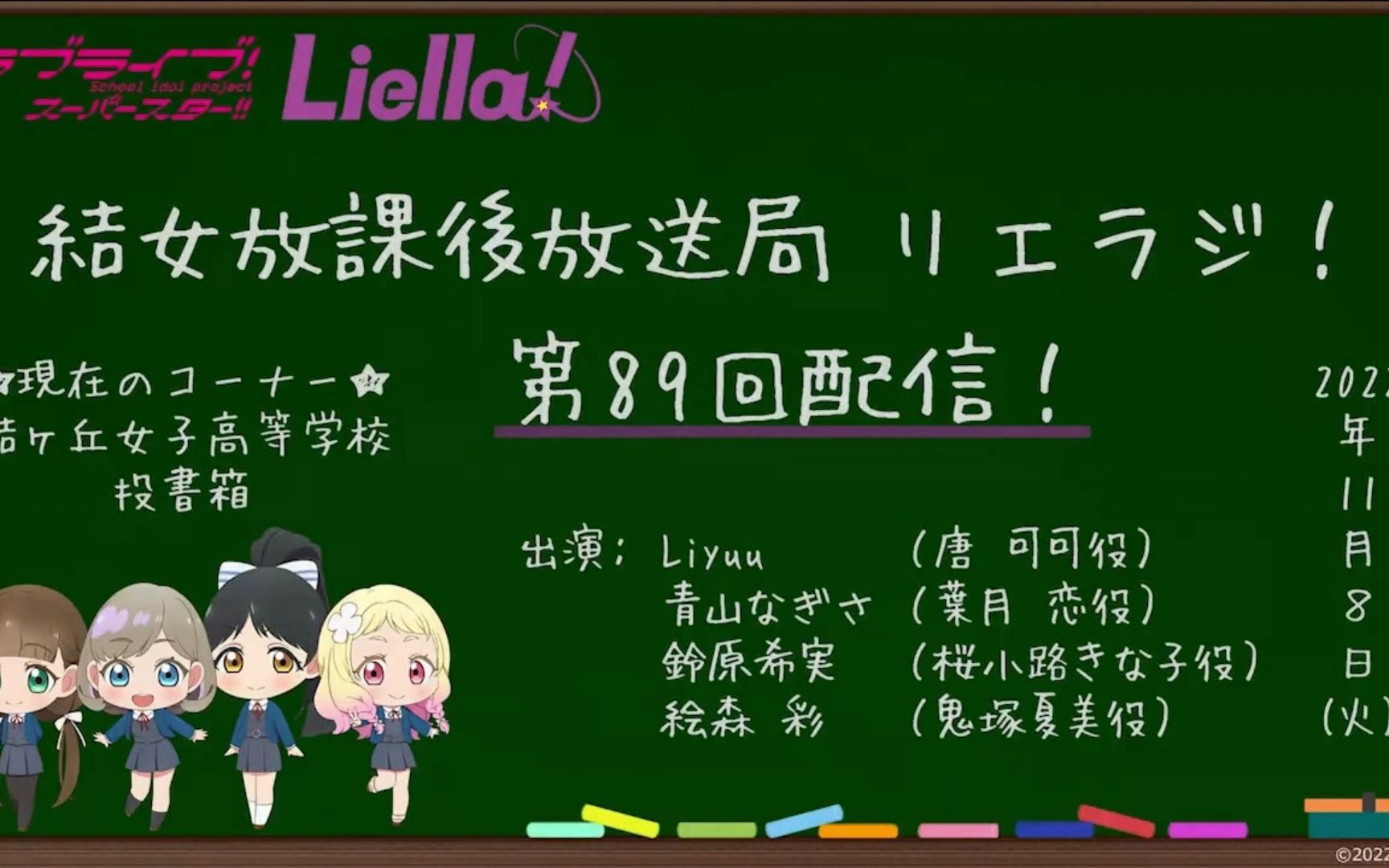 【鲤鱼中文广播讲座】Liella! radio 结女放课后放送局 Lieradi 第89回 ...